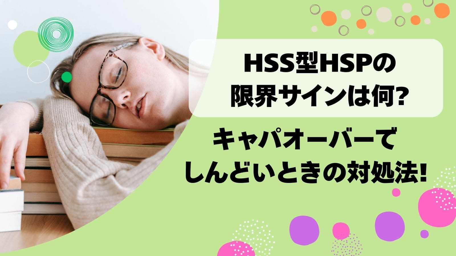 HSS型HSPの限界サインは何?キャパオーバーでしんどいときの対処法!｜jsfp
